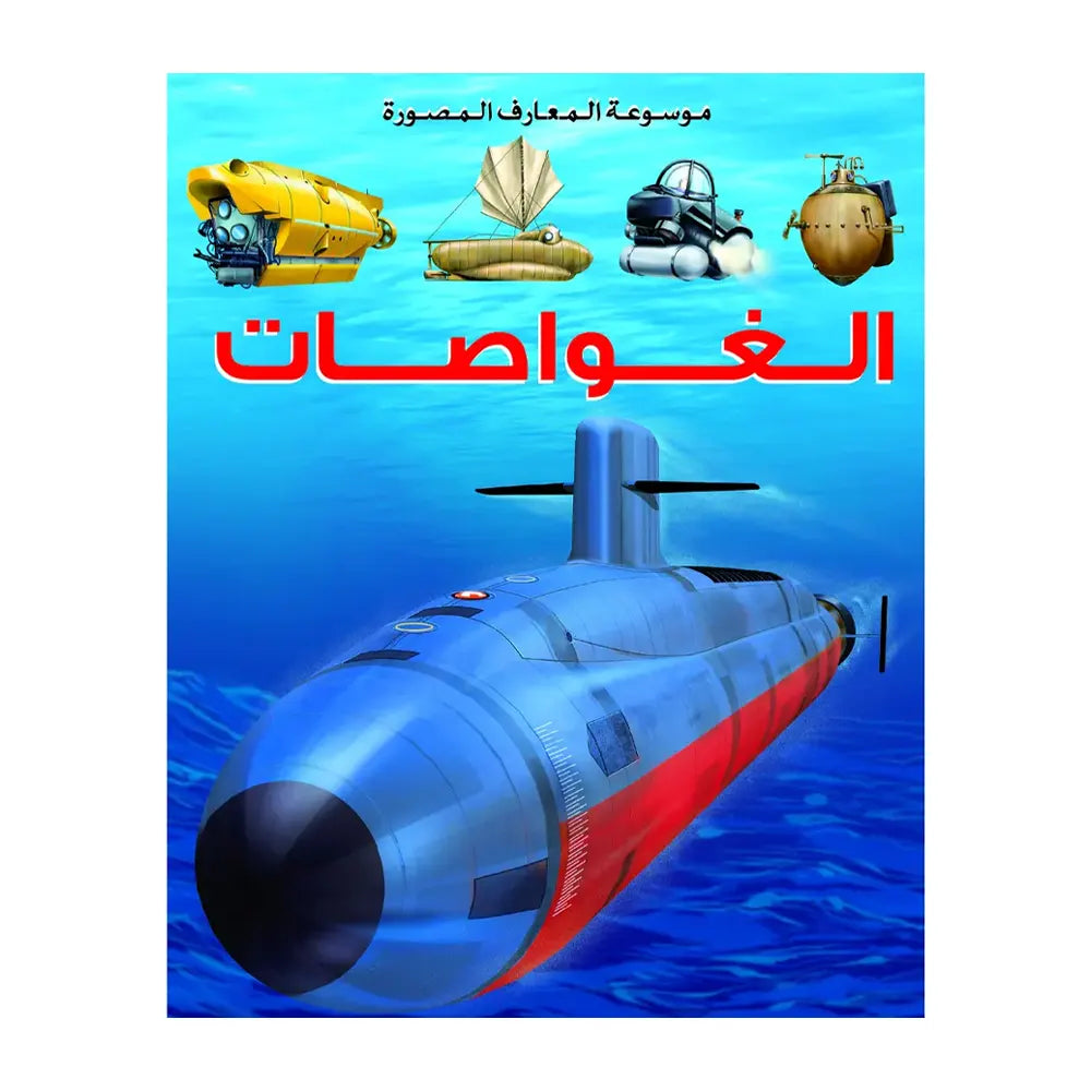Illustrated Encyclopedia of Knowledge: Submarines - In Arabic | Wlidaty ...