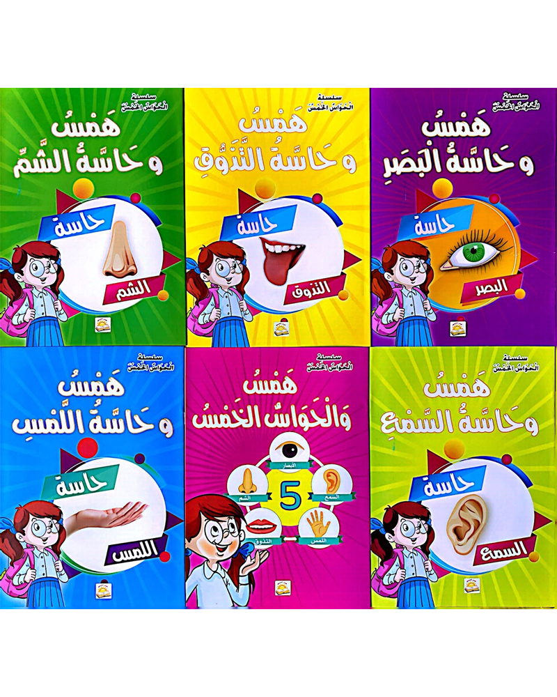 Al Hawas Al Khams Series (Collection of 6 stories) - سلسلة الحواس الخم ...