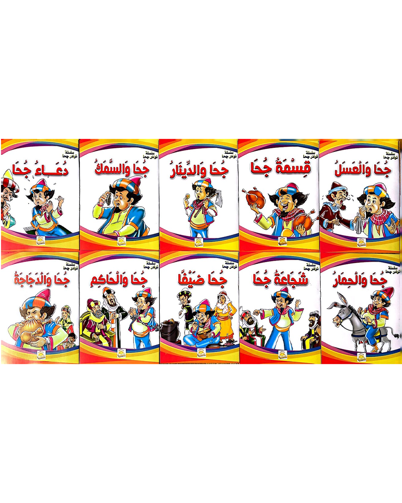 Nawadir Joha Series (Collection of 10 stories) - سلسلة نوادر جحا ...